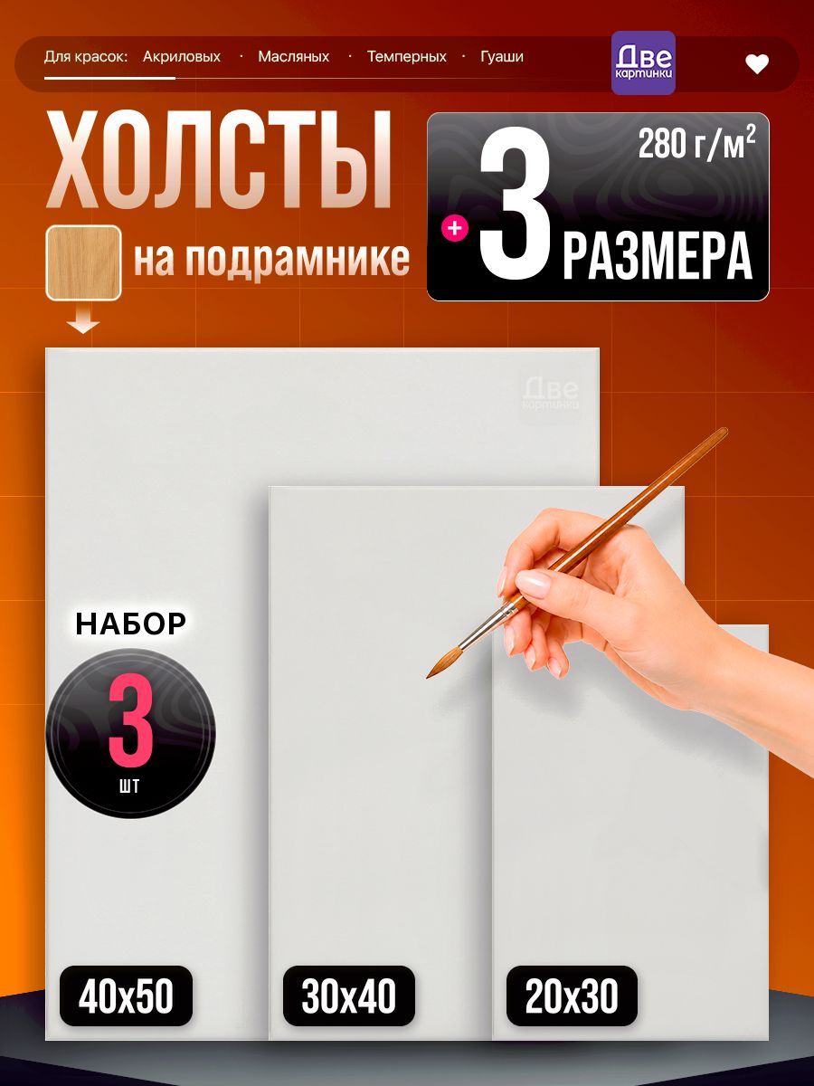 Набор холстов на подрамнике разных размеров: 20х30, 30х40, 40х50 см, для рисования, грунтованные, 100% хлопок, 280 г/м2