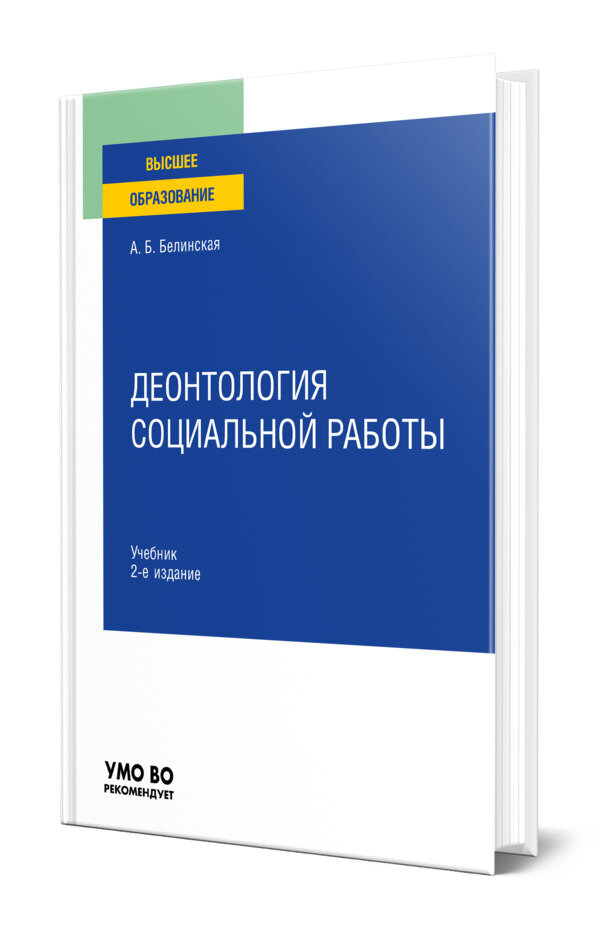Деонтология социальной работы