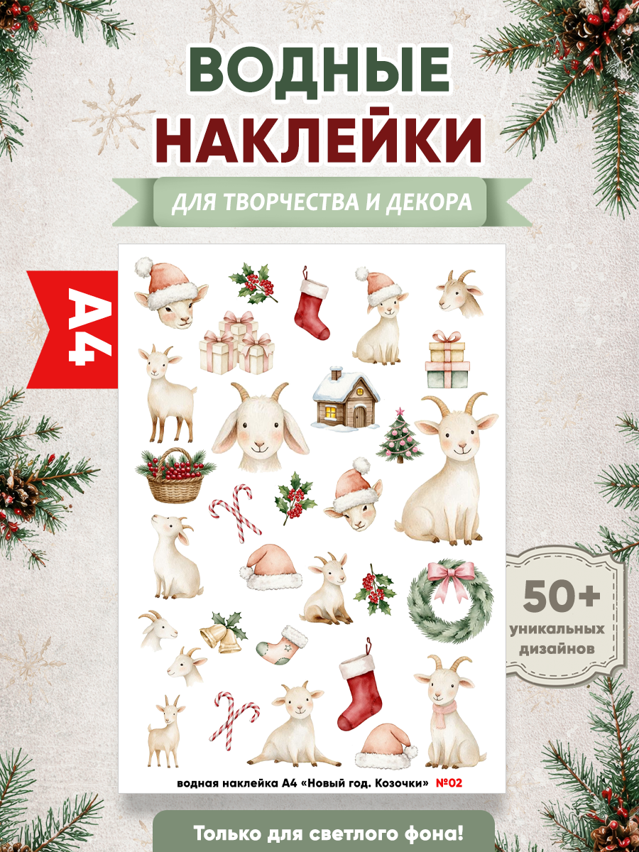 Водные наклейки для творчества и декора "Новый год козочки" №2 А4