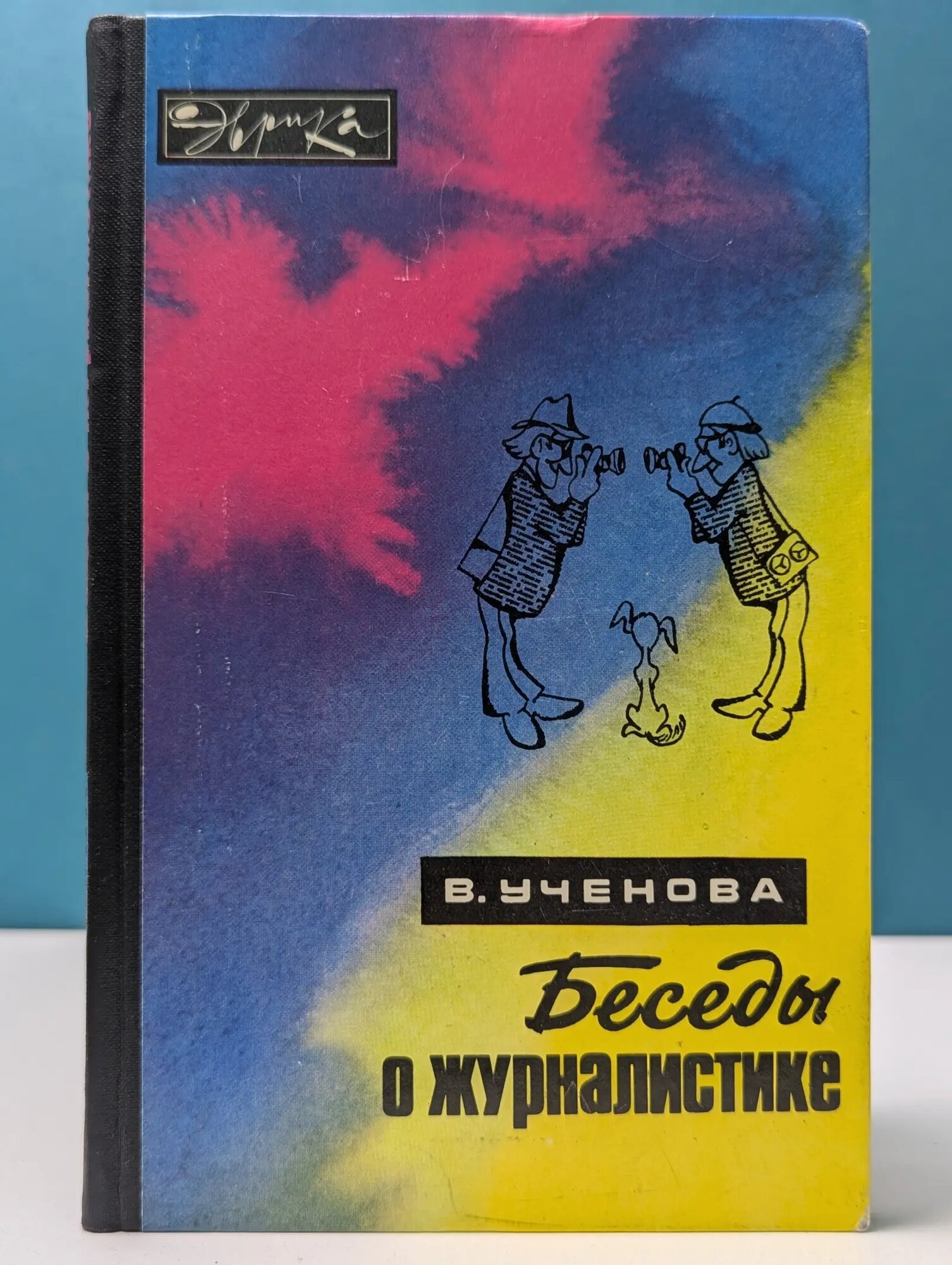 Эврика. Беседы о журналистике Ученова Виктория Васильевна 1978