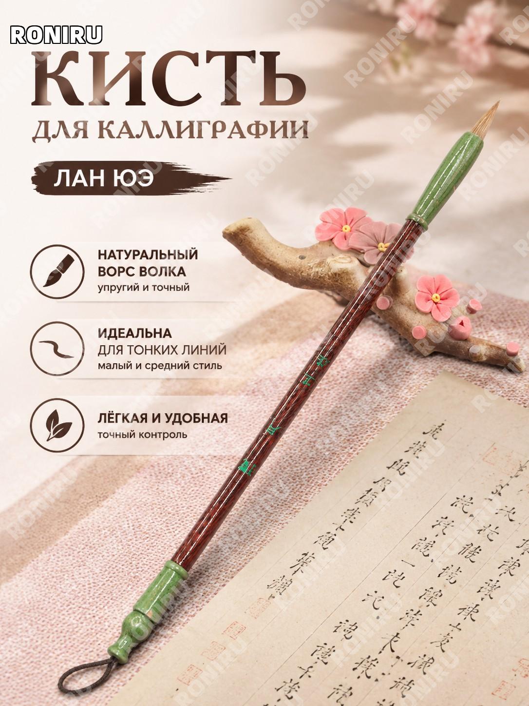 Кисть для каллиграфии Ланъюэ毛笔 с ворсом волка, китайская кисть для письма тушью и художественных работ и хобби