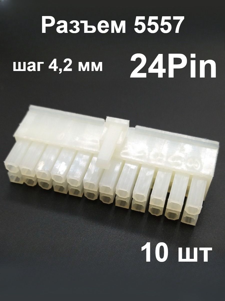 10 шт. Корпус папа разъема 5557, двухрядный, 24 Pin (2x12), шаг 4,2 мм, Разъем автомобильного жгута