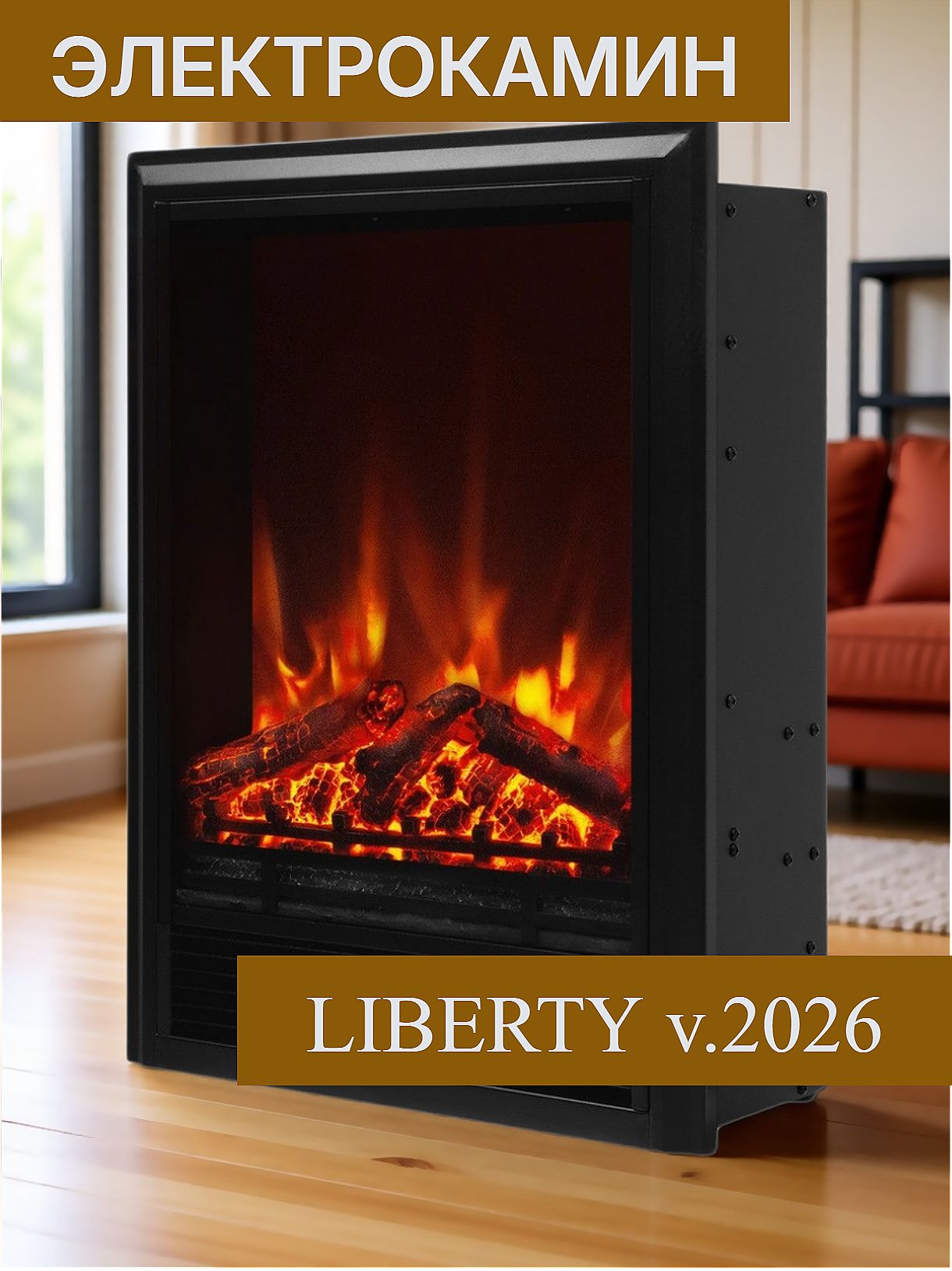 Электрокамин LIBERTY LED (2026) с рамкой для установки в нишу, обогревом и пультом ДУ