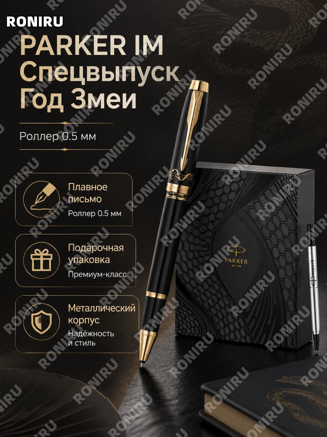 Ручка-роллер PARKER IM Змея специальная версия, более 0,5 мм, металлическая, подарочная для бизнеса и работы дома