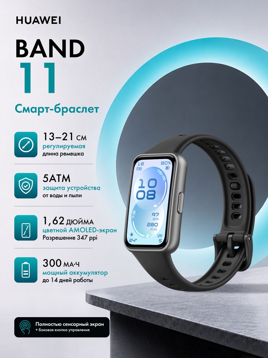 HUAWEI Фитнес-браслет Band 11, черный