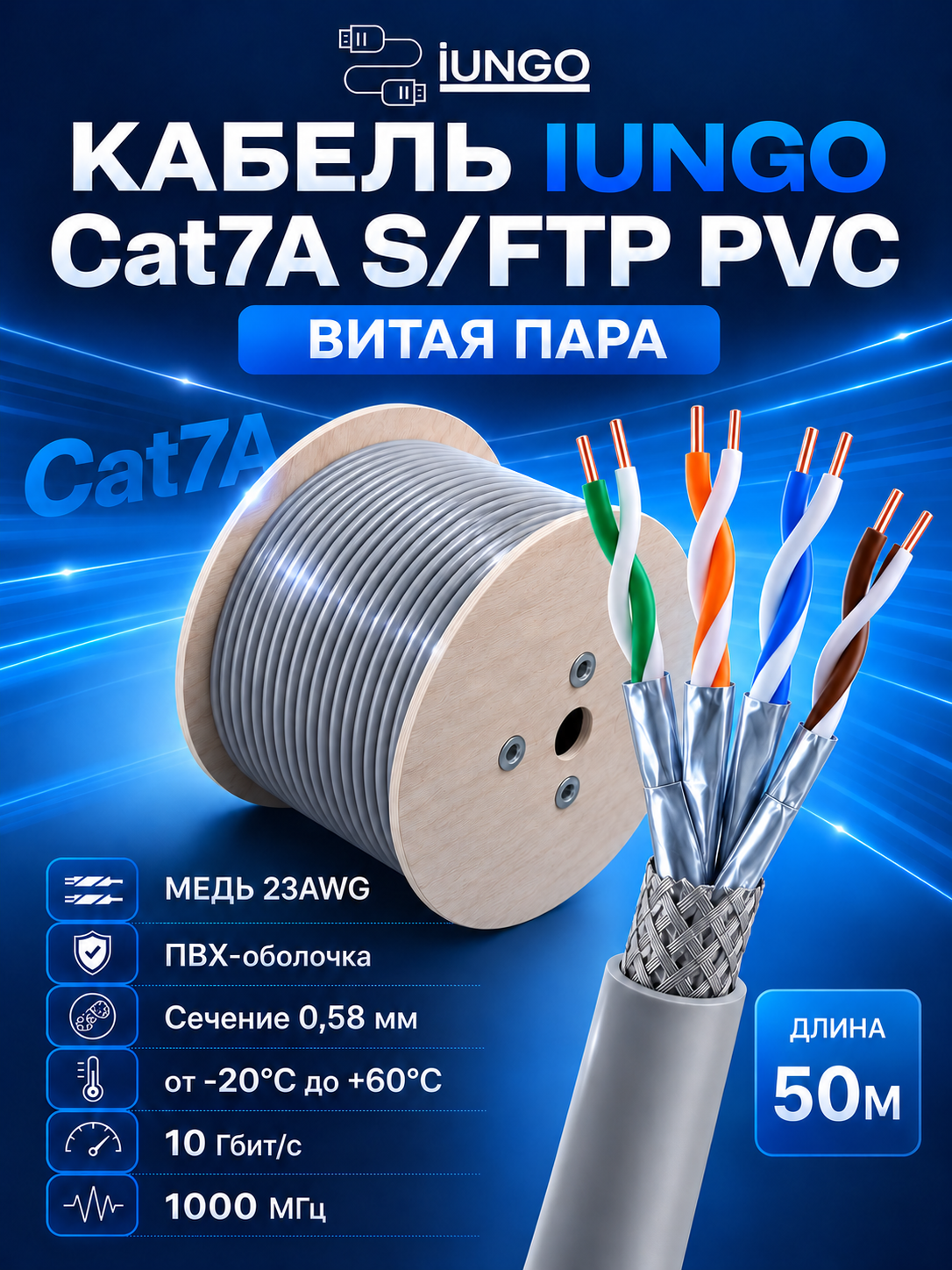Витая пара LAN кабель iungo Cat7A S/FTP PVC 4x2x0.580мм, 4 пары, медь, экранированный, ПВХ-оболочка, 50 м, Zhaolong