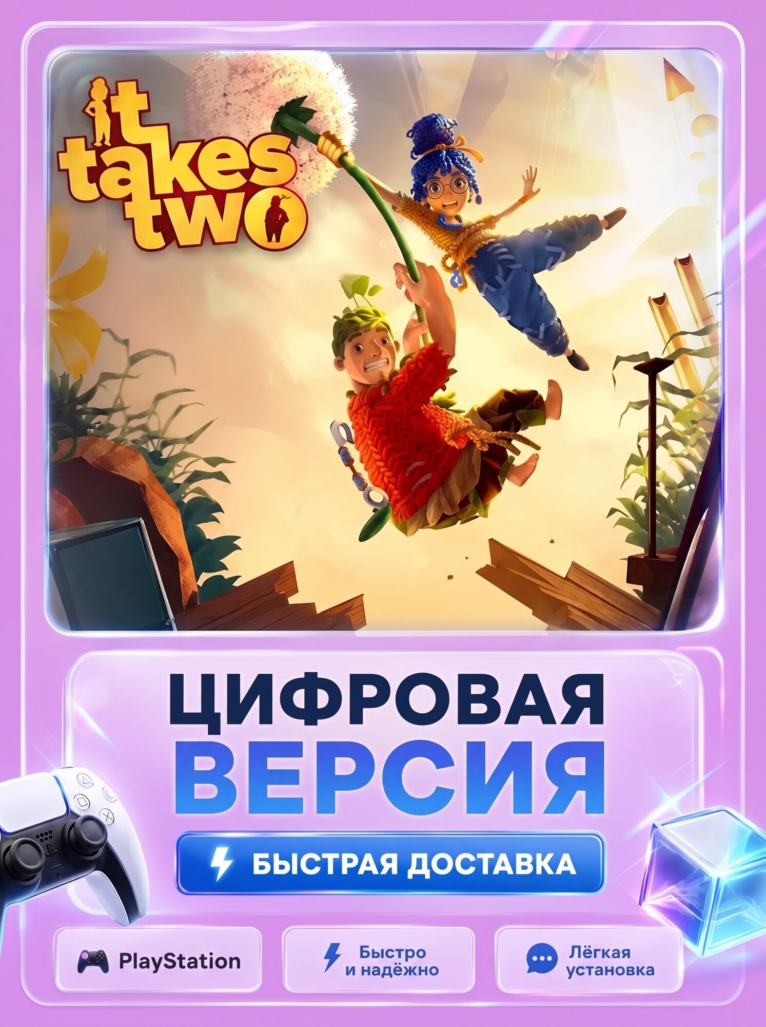 Игра It takes two для PS4 PS5 цифровая версия с активацией ( п3 ) Standard