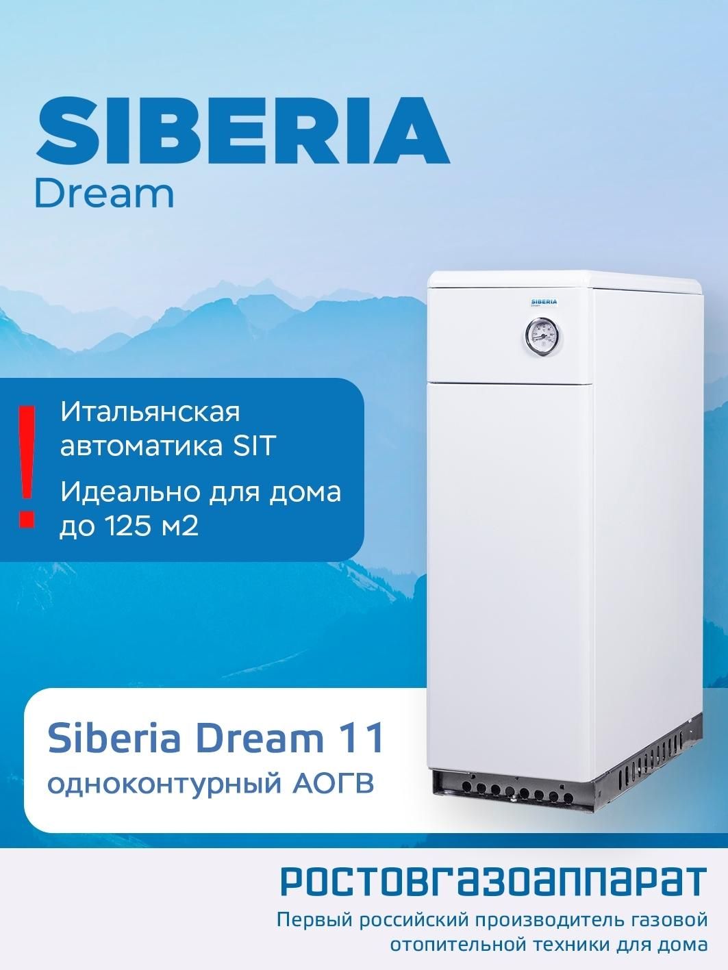 Котел газовый Siberia Dream Siberia Dream 11
