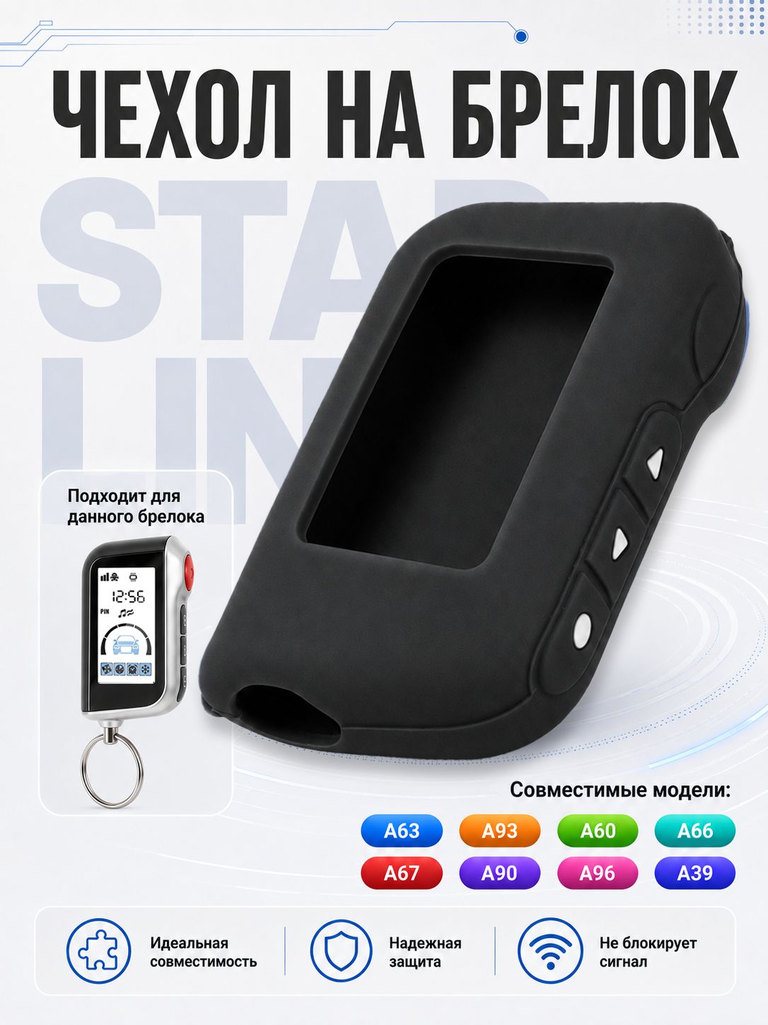Чехол сигнализации Starline A63 A93 A60 A90 A67 A96 A39 A66