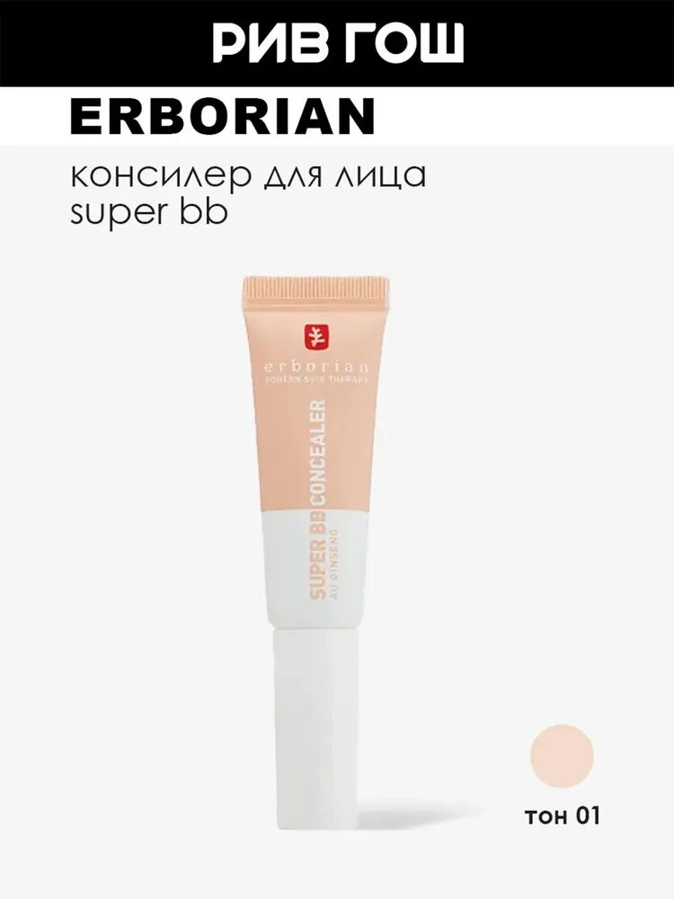 ERBORIAN Super BB Консилер для лица, 10 мл, 01 Светлый