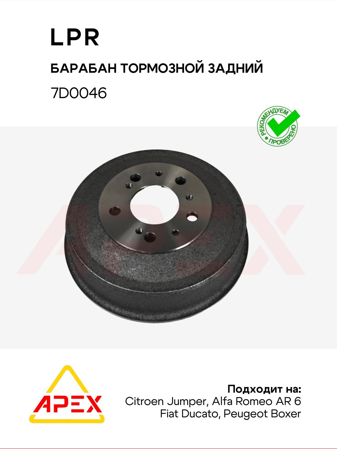 Барабан тормозной задний citroen/fiat/peugeot all bus 94-02 /d271mm (LPR 7D0046)
