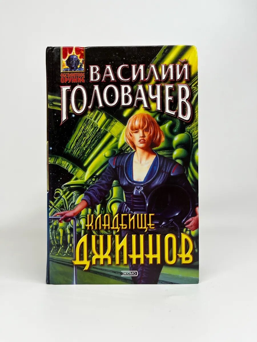 Василий Головачев. Кладбище джиннов