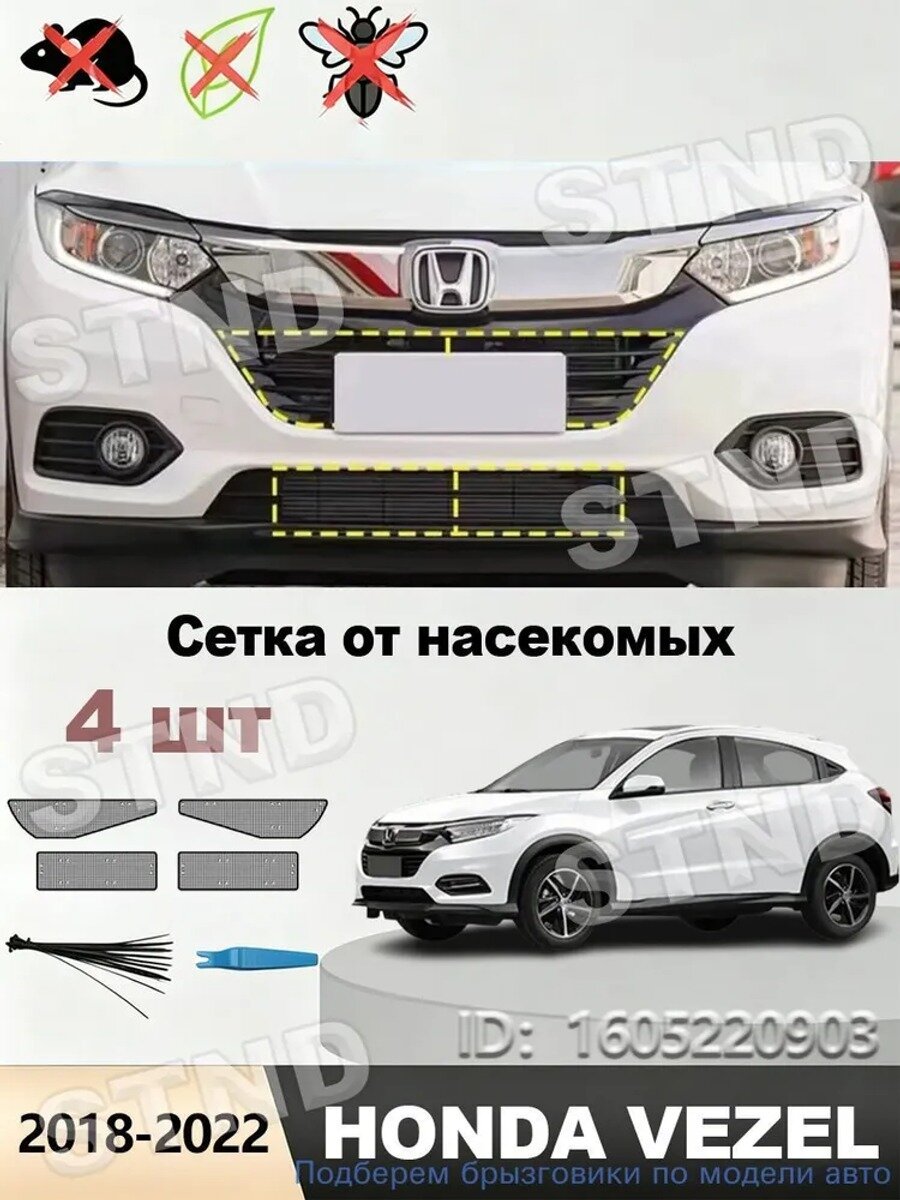 Защитная сетка радиатора Honda Vezel 2018-2022, 4 шт. черная, спереди