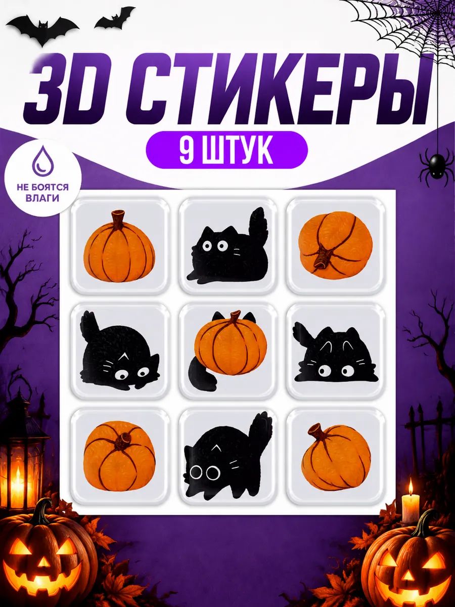 3д стикеры на телефон Хеллоуин
