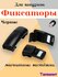 Фиксаторы для шнурков