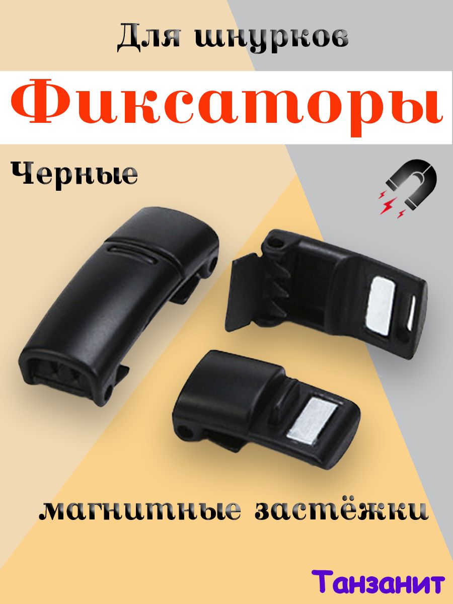 Фиксаторы для шнурков