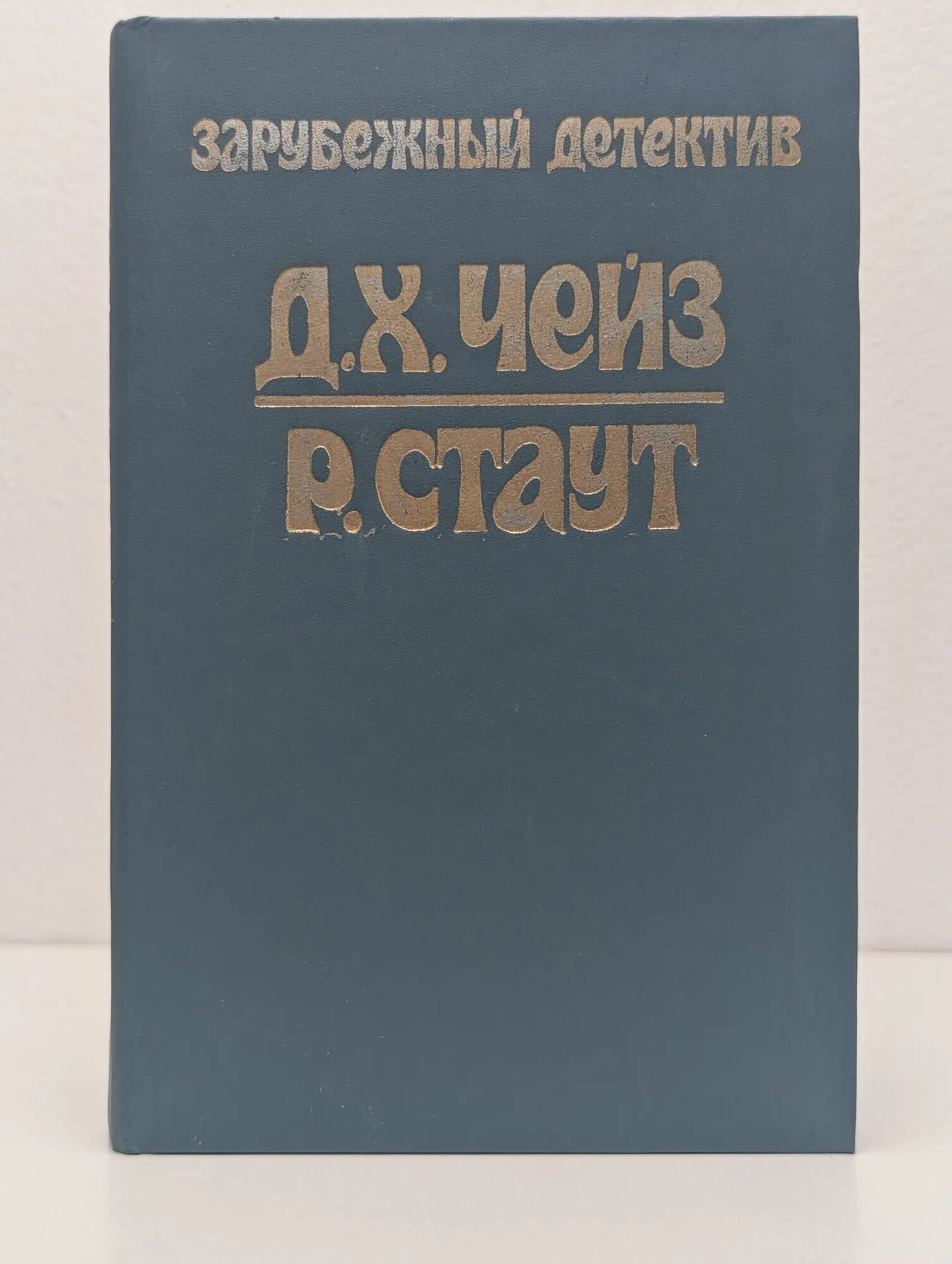 Сильнее денег. Все началось в Омахе Чейз Джеймс Хедли, Стаут Рекс Тодхантер 1991