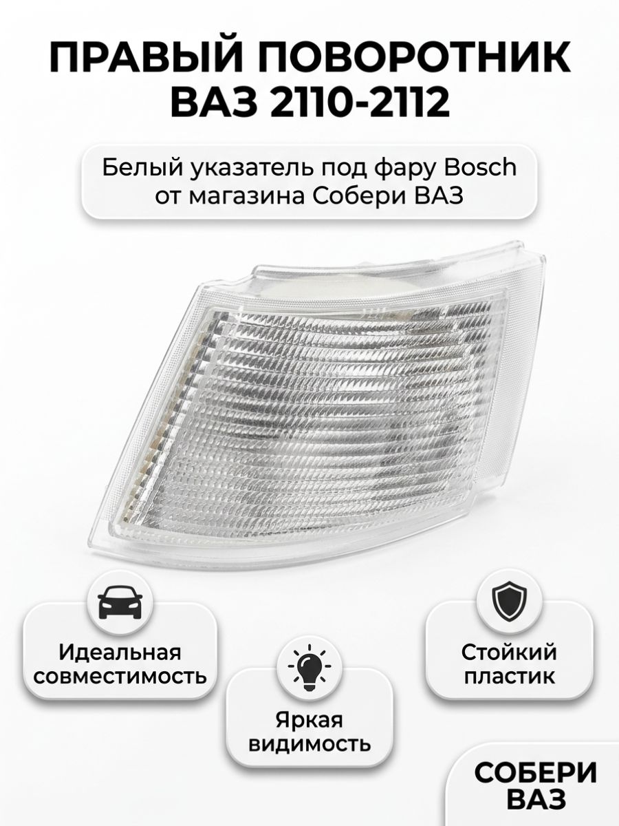 Поворотник правый белый указатель поворота под фару Bosch, для ВАЗ 2110-2111-2112 (Поворотник указатель поворота)