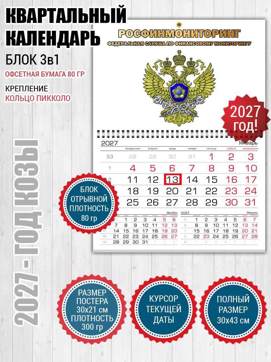 Календарь Росфинмониторинг