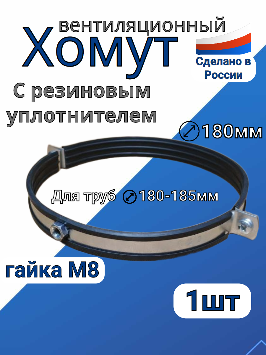 Хомут для воздуховодов с резиновым уплотнителем D-180мм(1 шт.)