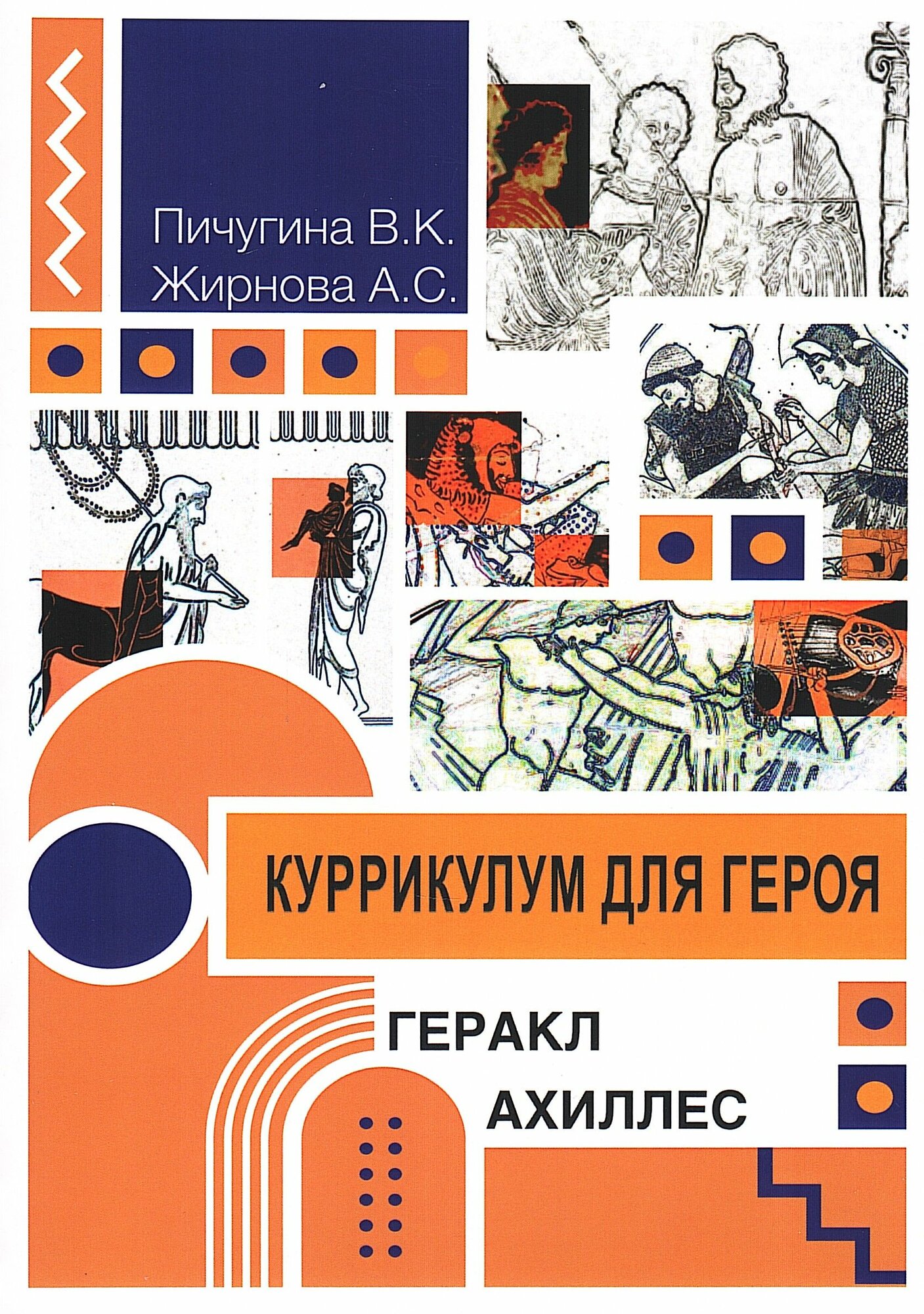 Куррикулум для героя: Геракл и Ахиллес: монография