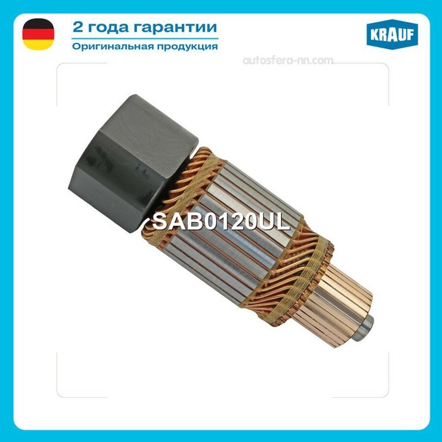 KRAUF SAB0120UL Ротор стартера