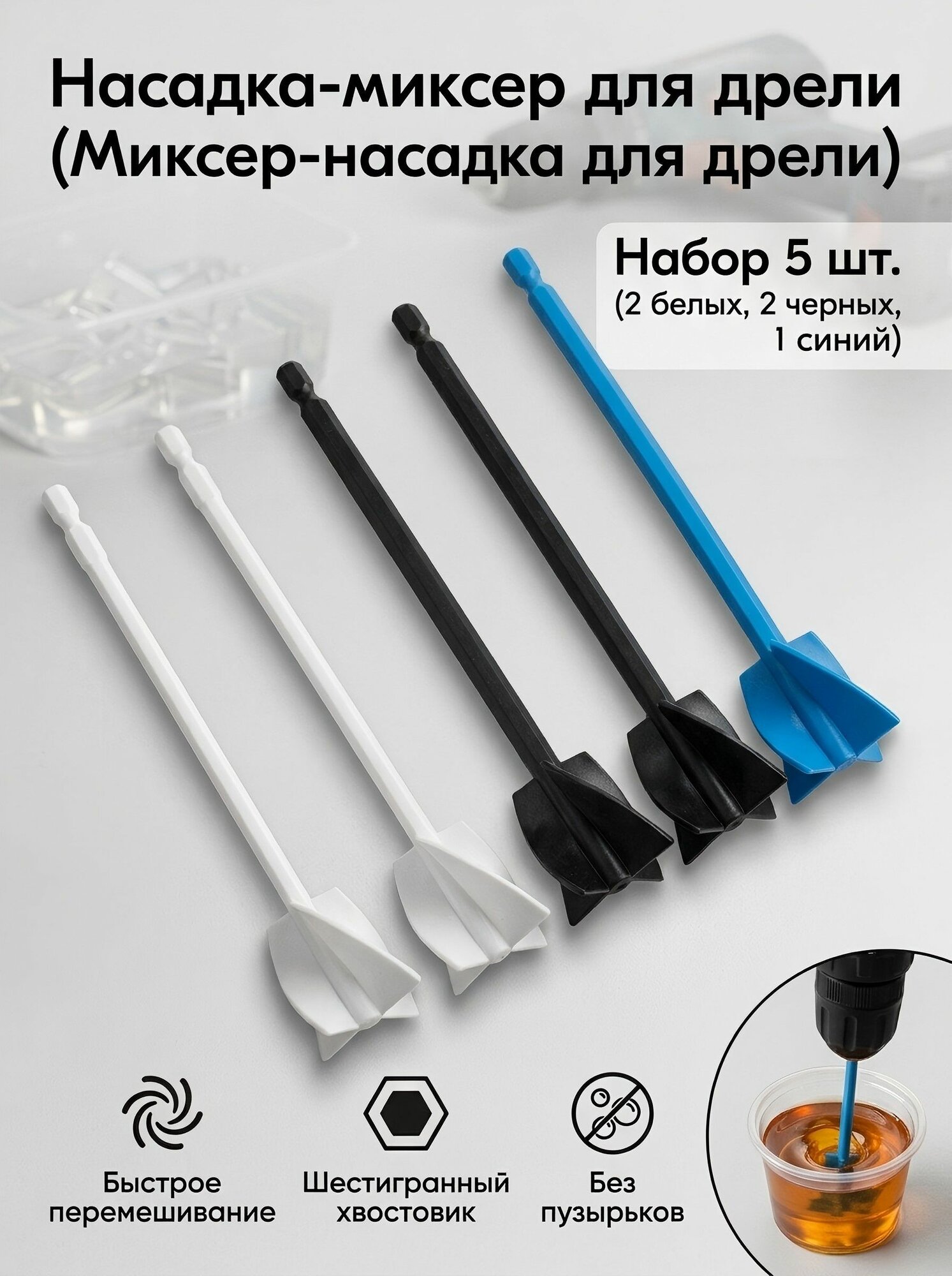 Насадка-миксер для дрели из ABS пластика для смешивания эпоксидной смолы и краски 4 или 5 штук длина 16.5 или 22 см