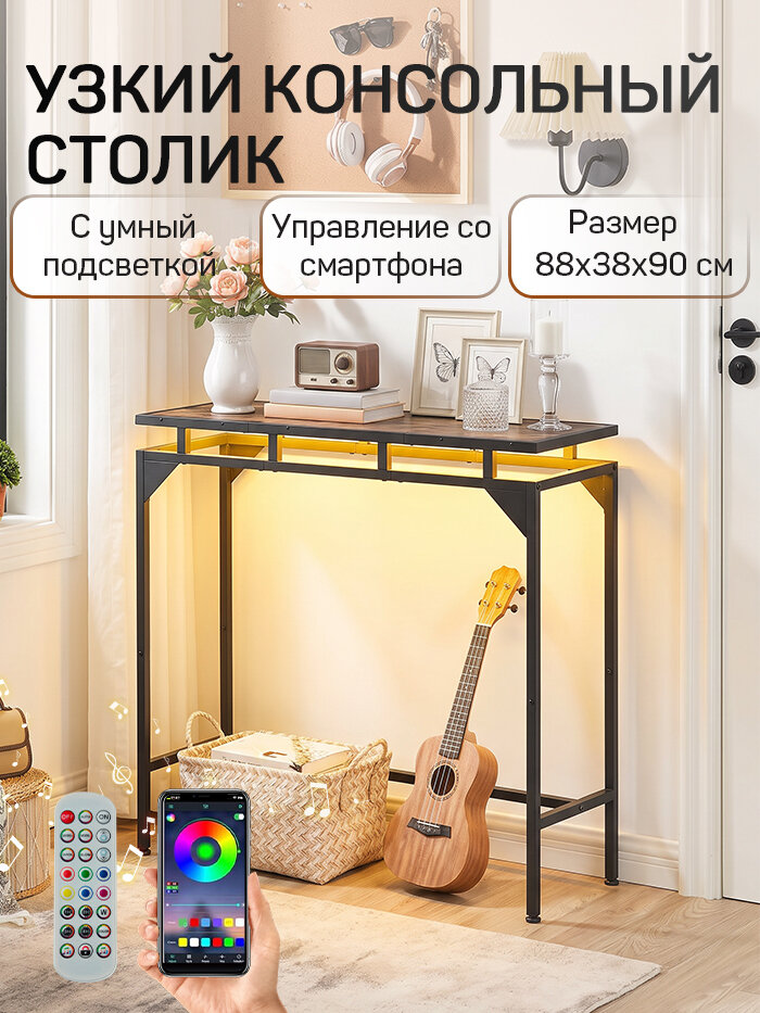 Консольный столик лофт с RGB-подсветкой для гостиной, столовой, паба, 88×38×90 см