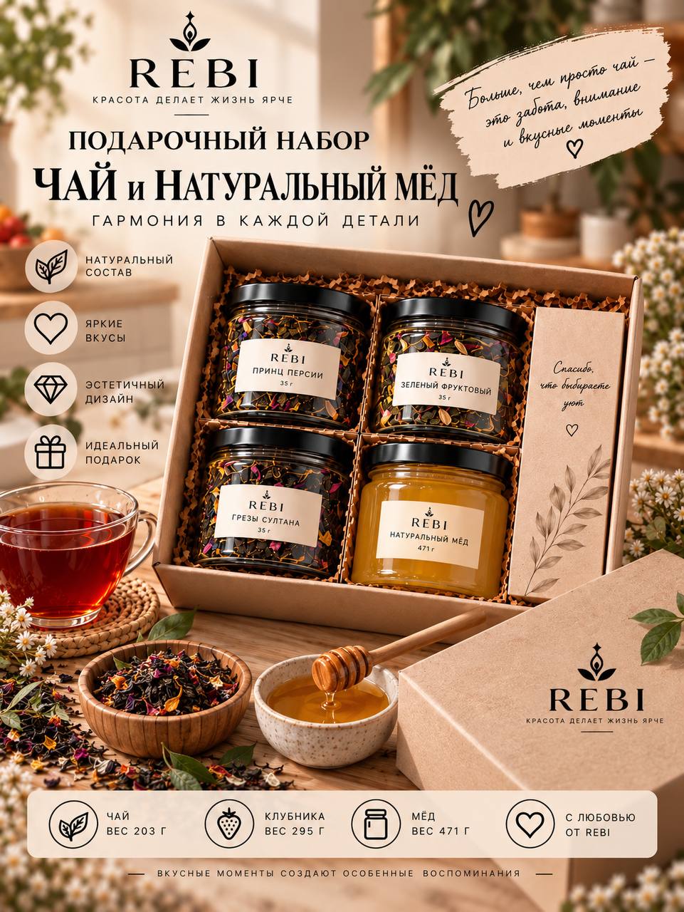 Подарочный набор REBI с чаем и натуральным мёдом, 3 вида чая, подарочный бокс