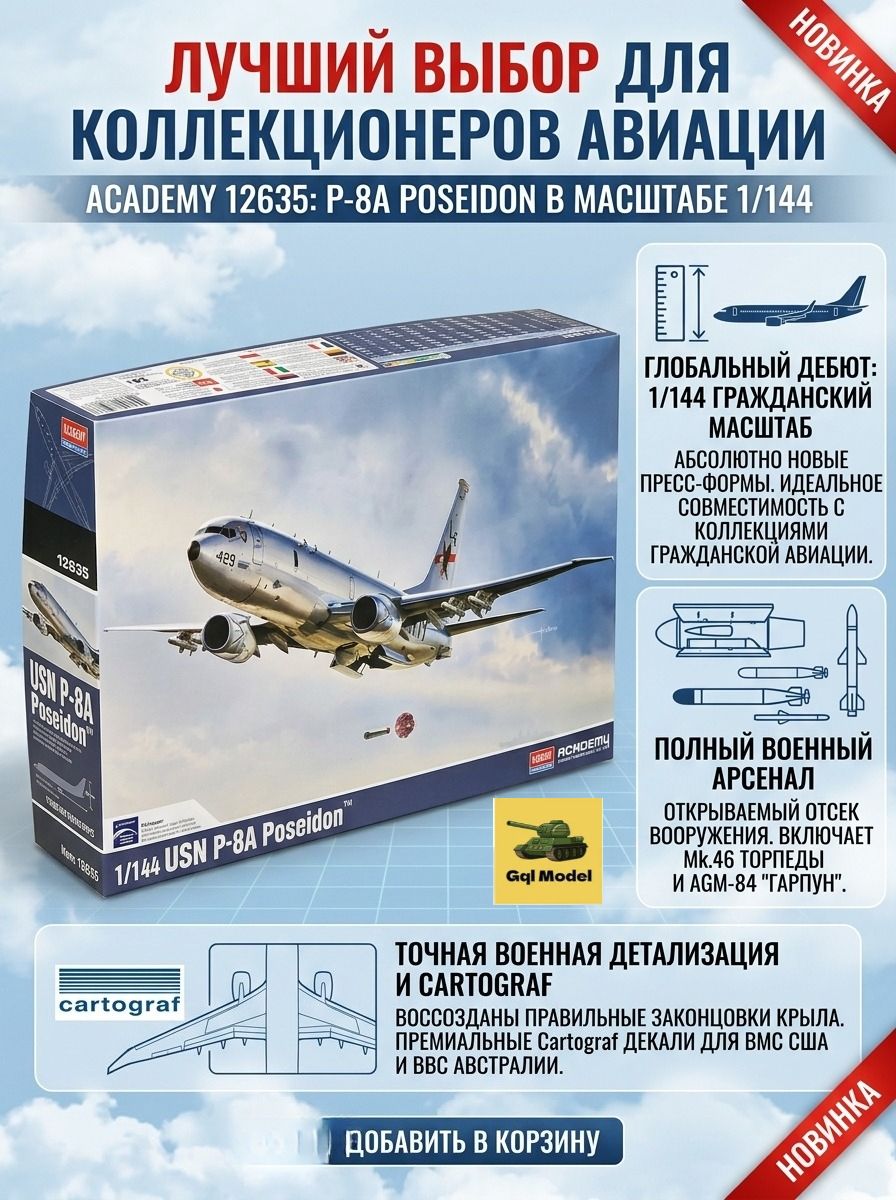 Academy 12635 1:144 Boeing P-8A "Посейдон" военные миниатюры