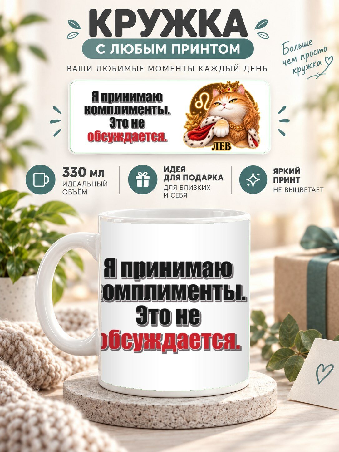 Кружка со знаком зодиака Лев, принт «Я принимаю комплименты. Это не обсуждается», керамическая, 330 мл