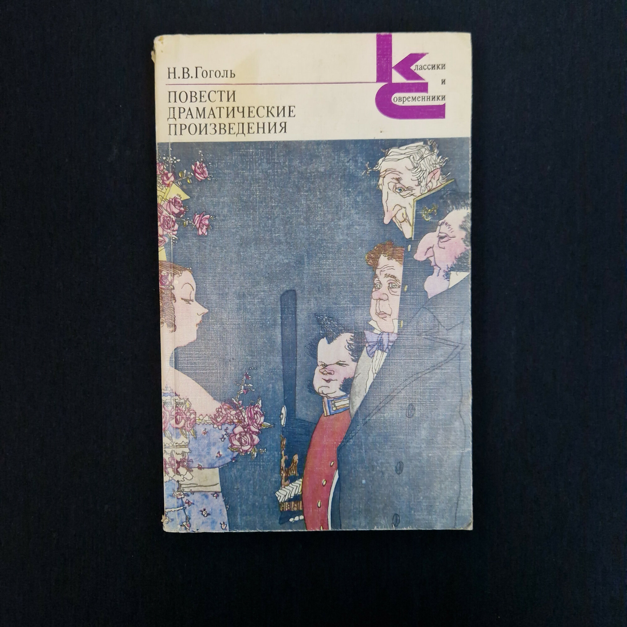 Николай Васильевич Гоголь. Повести и драматические произведения. Книга СССР, классика, собрание сочи