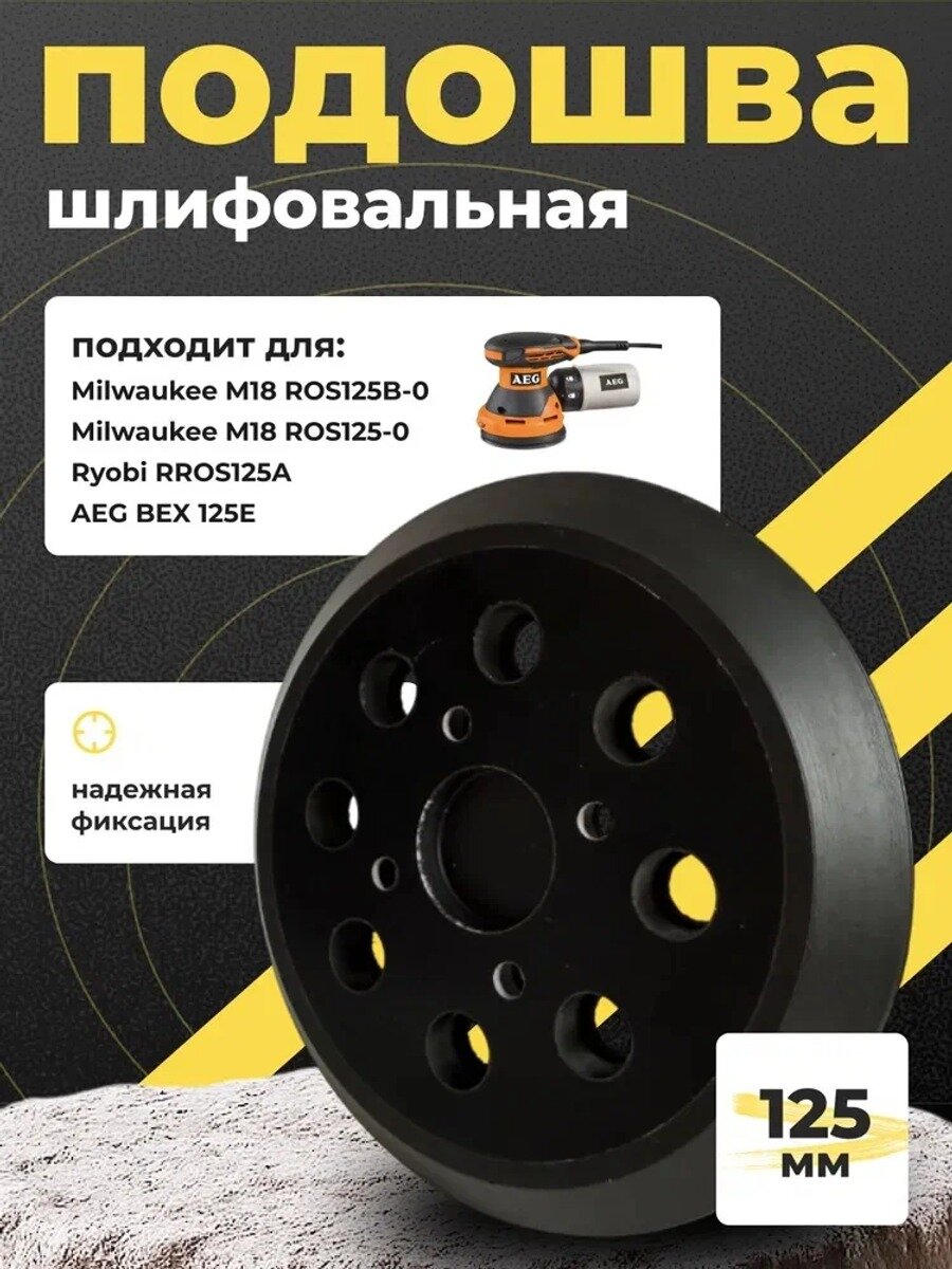 Подошва шлифовальная (125 мм; 8 отв) для AEG EX 125 ES