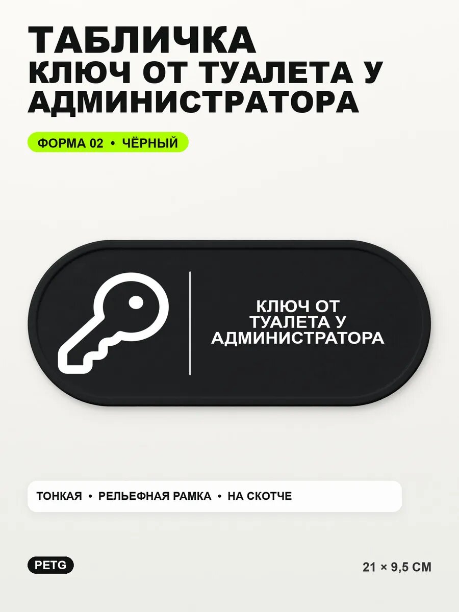 Табличка «Ключ от туалета у администратора» 21×9,5 см, черный