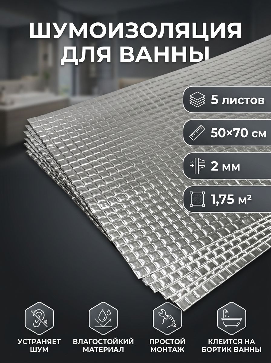 Комплект вибро-шумоизоляции для металлических и акриловых ванн (5 листов толщиной 2 мм S - 1,75 кв. м.) для гидроизоляции