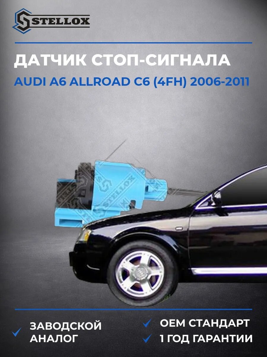 Датчик стоп-сигнала Stellox 0612544SX Ауди A6 Аллроад C6 Audi A6 Allroad C6 2006-2011
