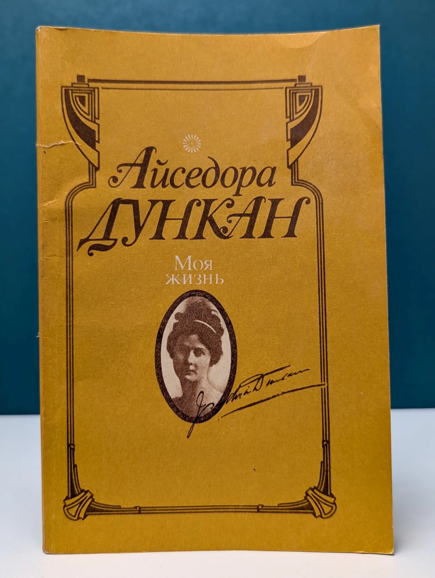 Моя жизнь. Танец будущего Дункан Айседора 1992
