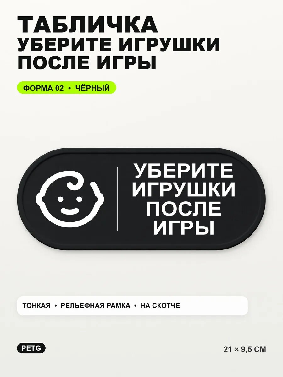 Табличка «Уберите игрушки после игры» 21×9,5 см, черная, PETG