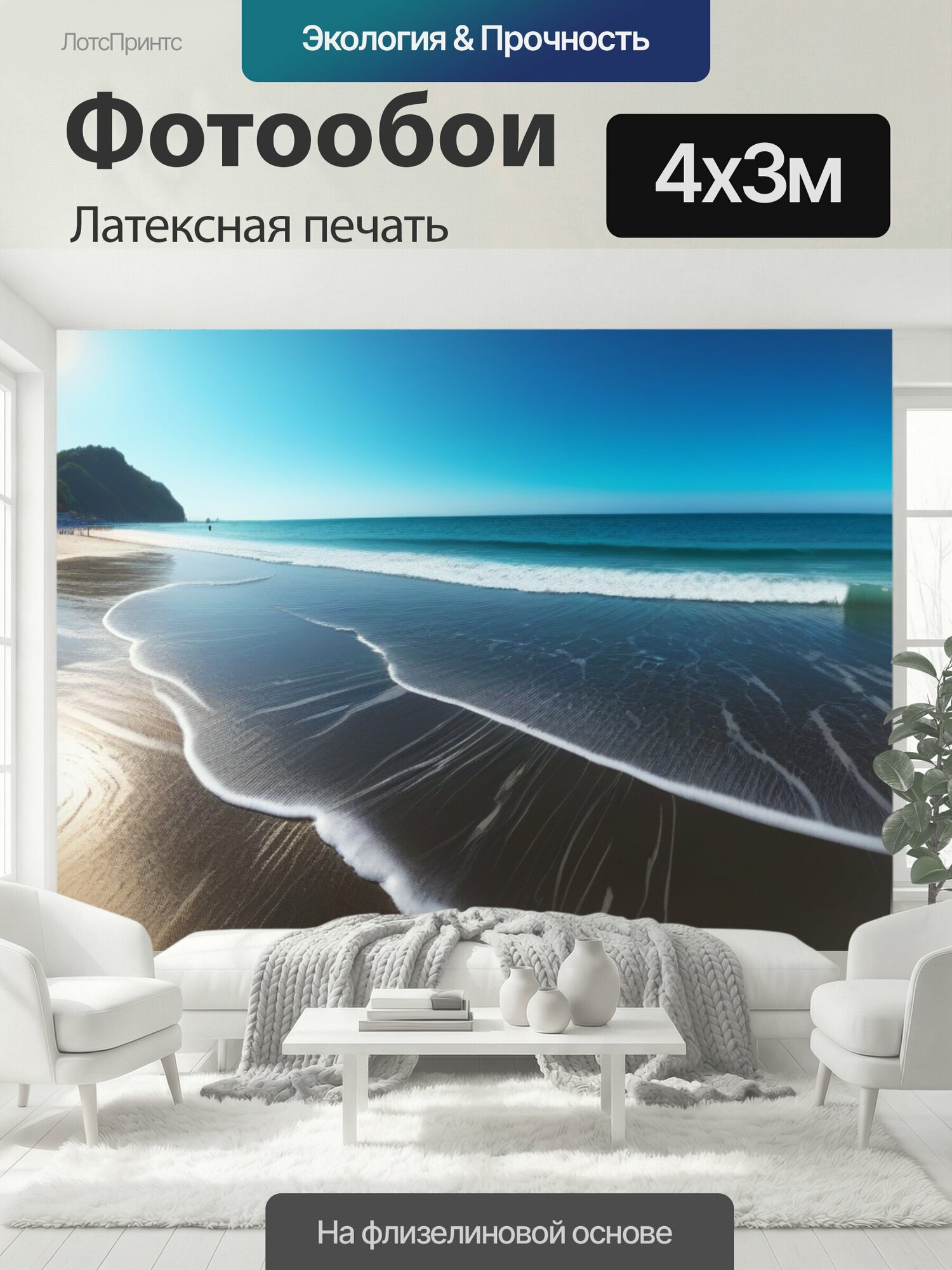 Фотообои моющиеся ударопрочные "Солнце на пляже" 400x300 см. латексная печать