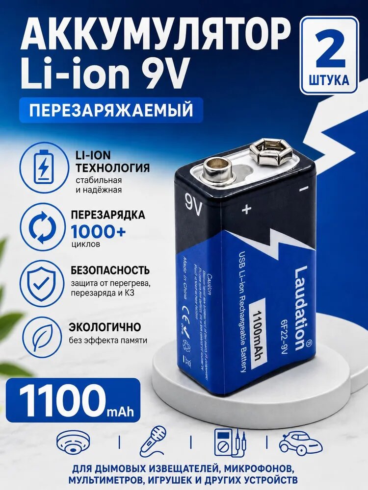 Набор аккумуляторов Laudation 9V (Крона/6F22) 1100 мАч, USB Type-C, 2 шт.