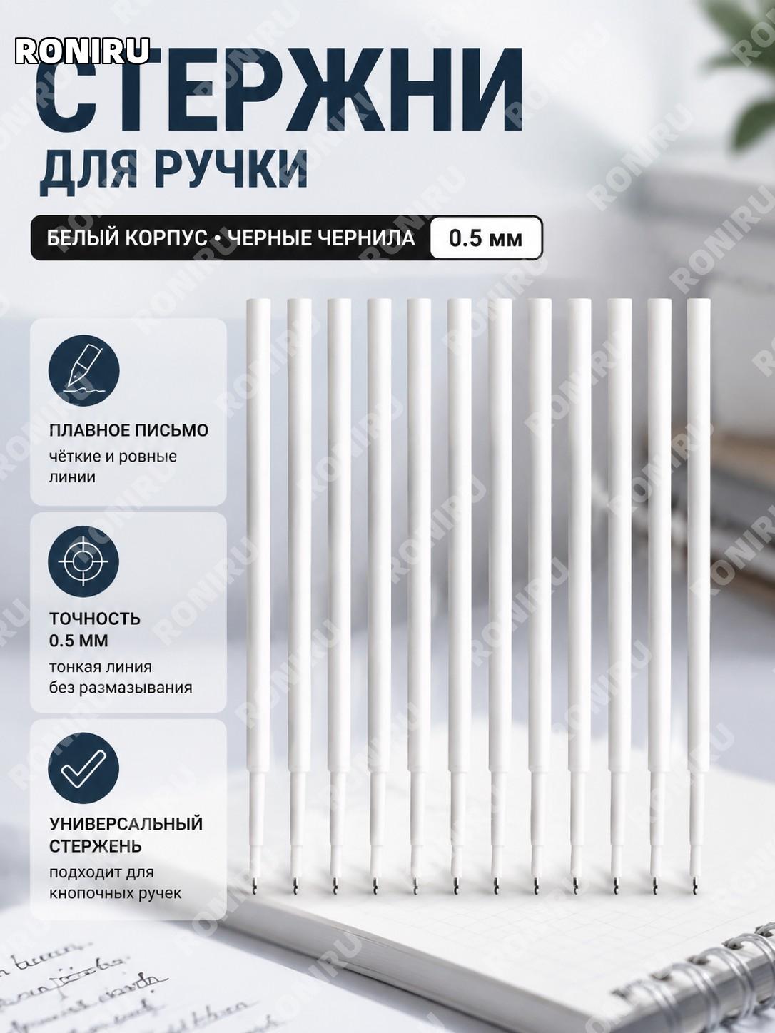 Стержень для нажимной ручки 0,5 мм, белый корпус, чёрные чернила, сменный стержень для письма и учёбы дома и офиса