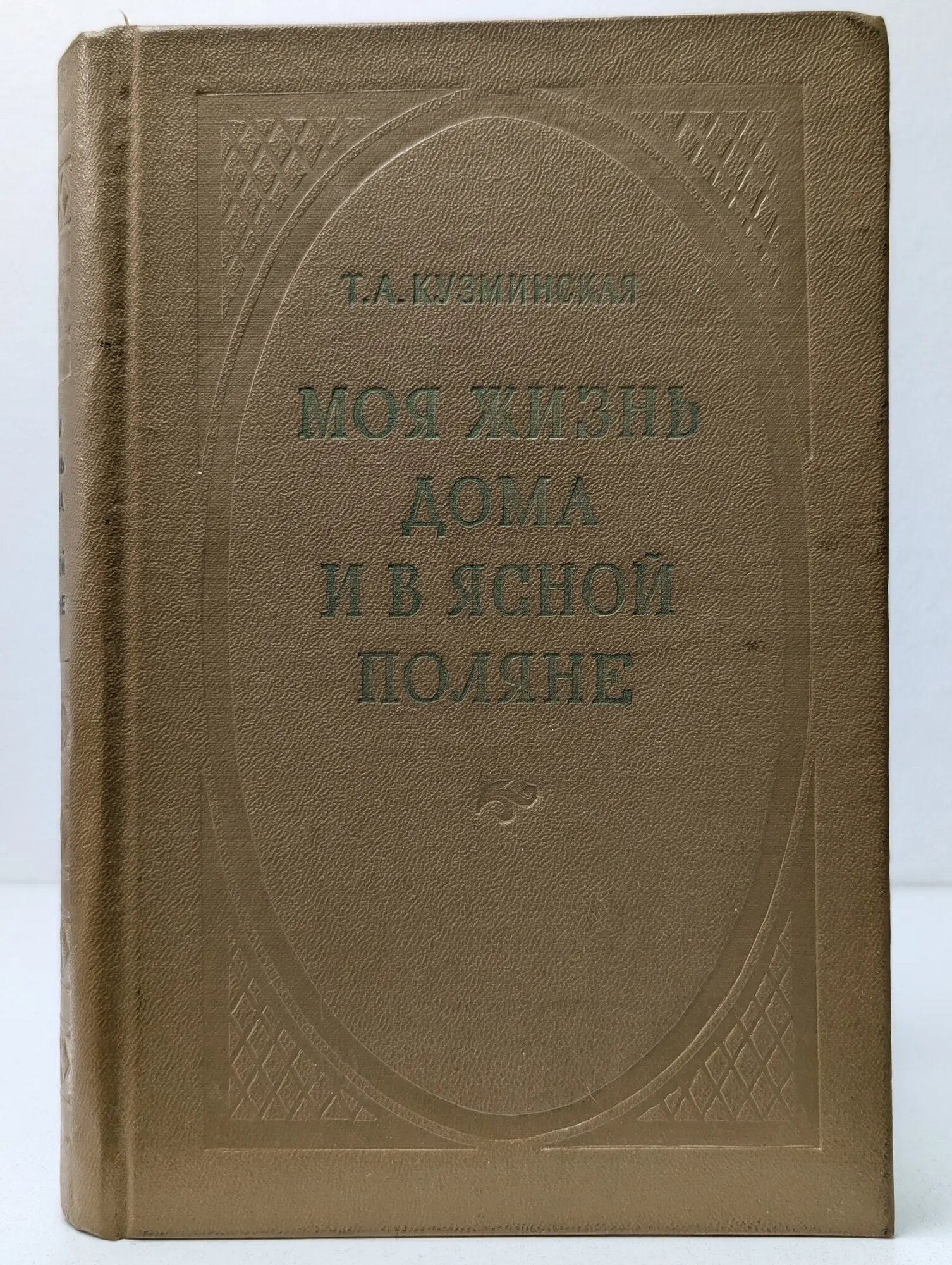 Моя жизнь дома и в Ясной Поляне Кузминская Татьяна Андреевна 1959