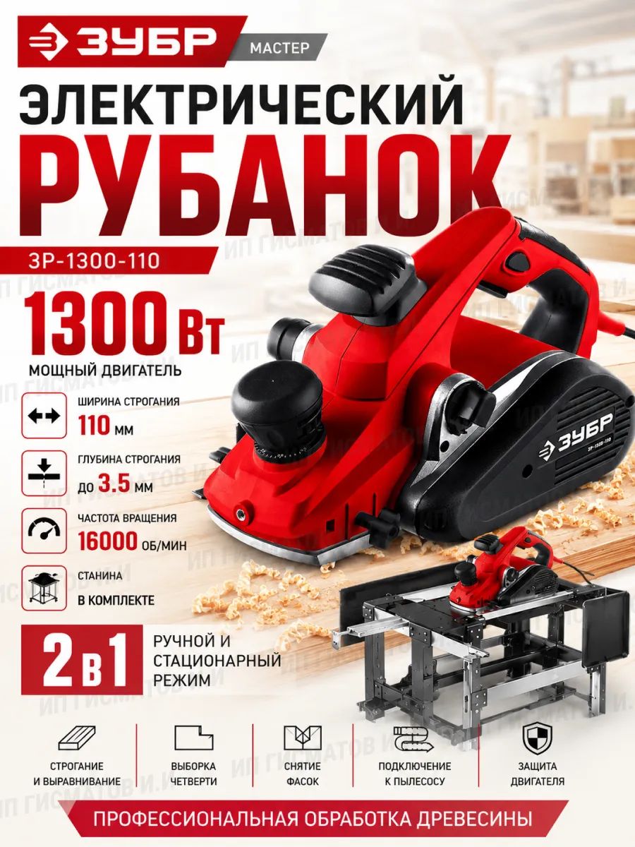 Электрический рубанок ЗУБР со станиной 1300 Вт ЗР-1300-110