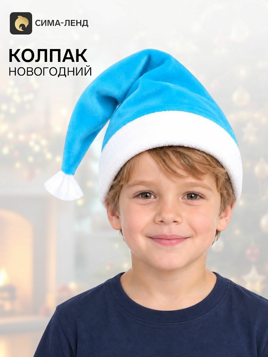 Колпак деда мороза, с белым мехом, синий, маркировка: честный знак