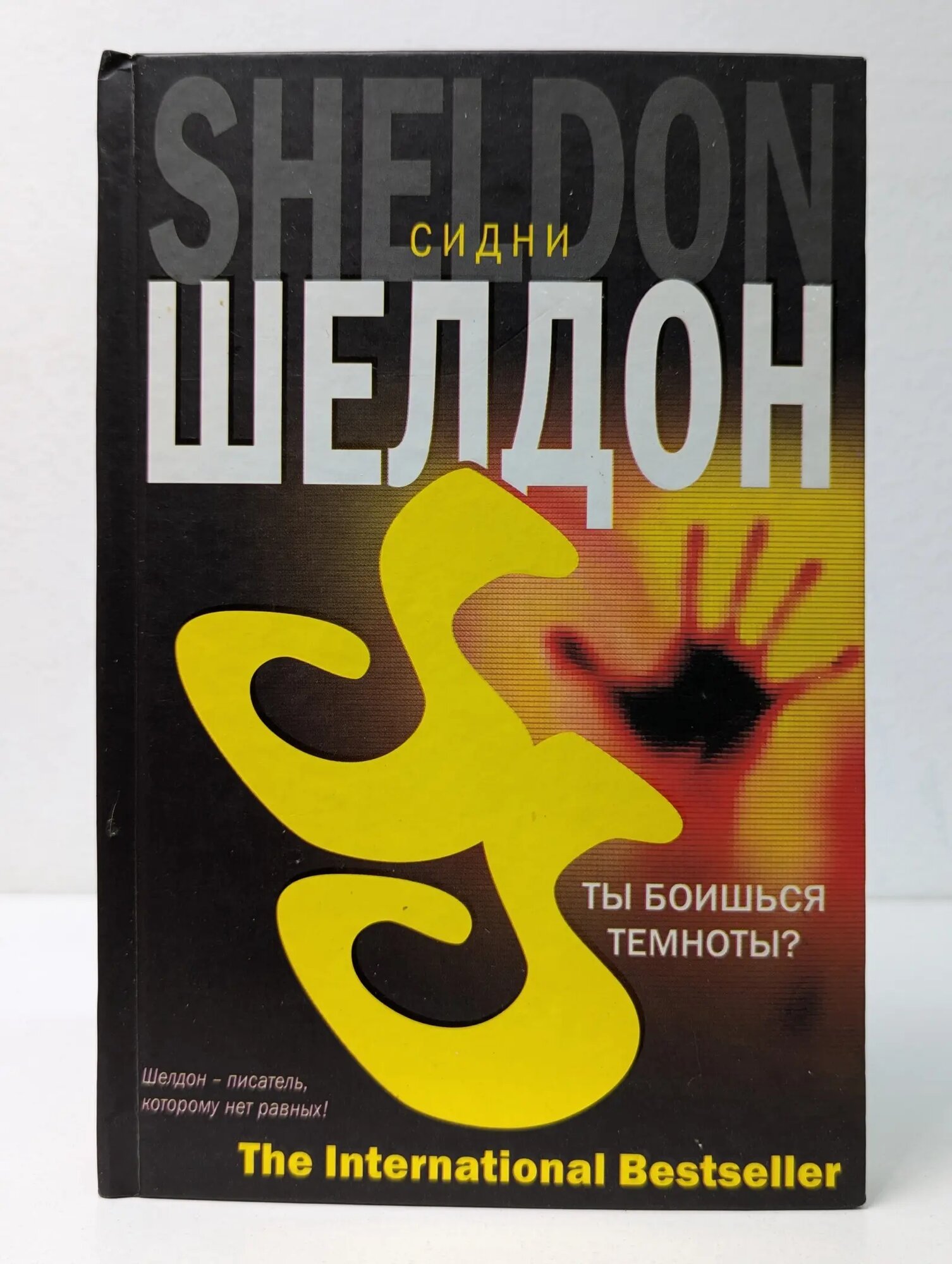 The International Bestseller. Ты боишься темноты? Шелдон Сидни 2005
