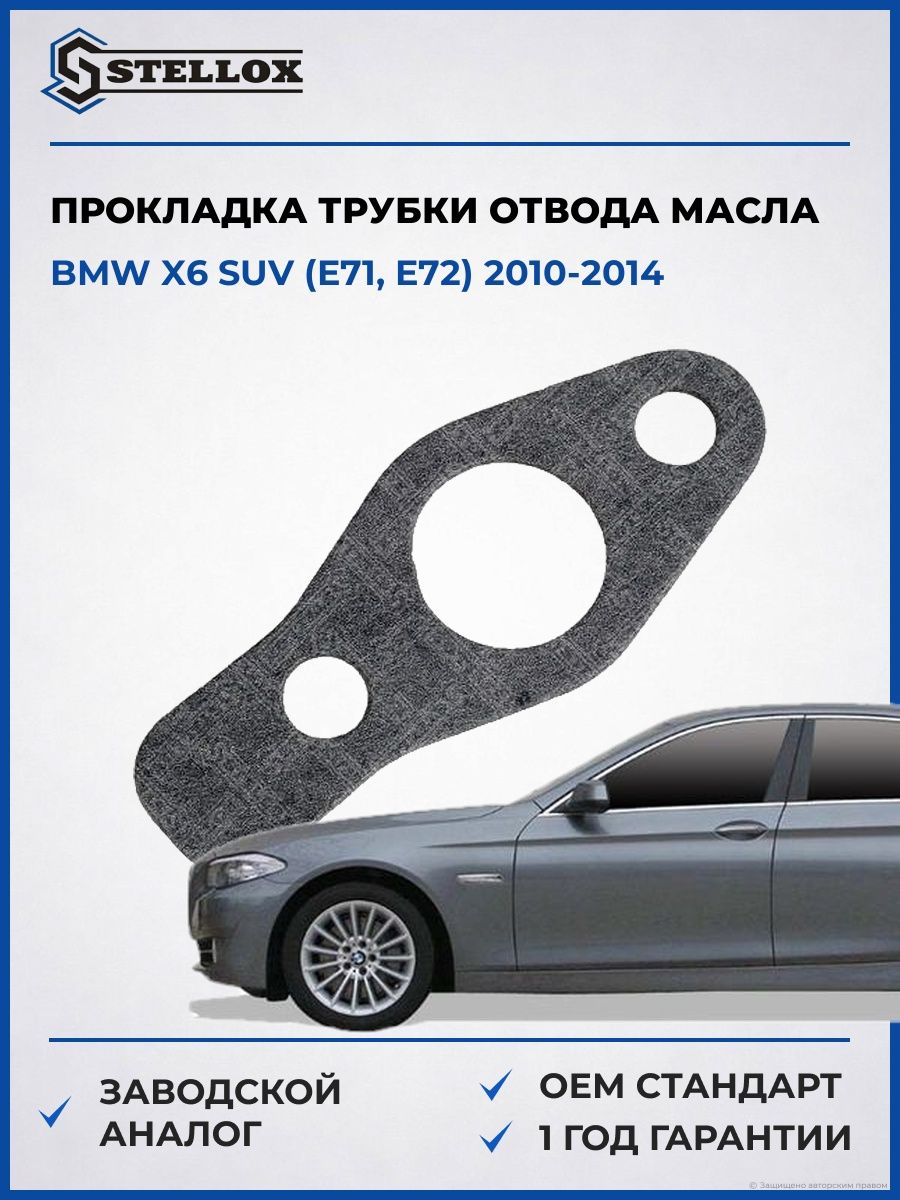 Прокладка трубки отвода масла турбины Stellox 1125812SX БМВ X6 suv Bmw X6 suv E71 2010-2014