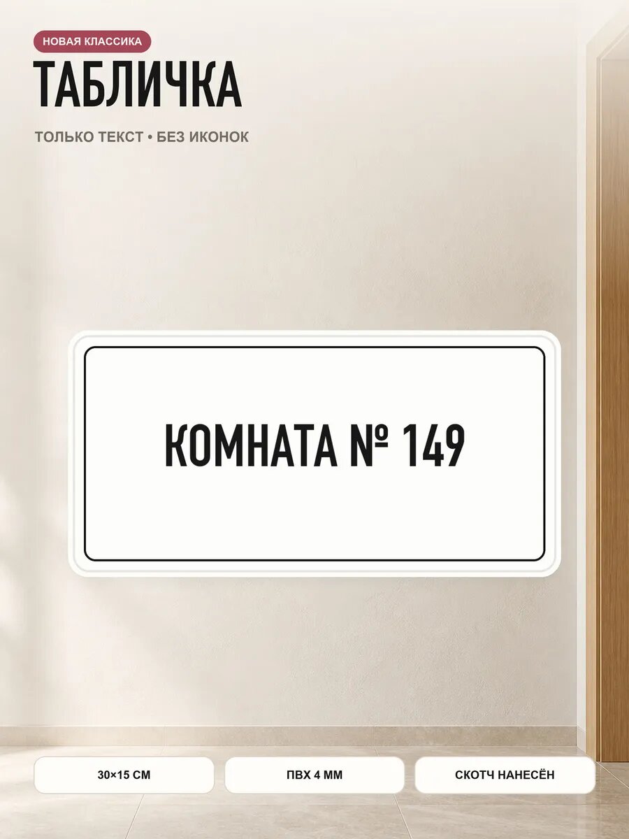 Табличка «комната № 149» 30×15 см, ПВХ 4 мм, белый, PETG, на двустороннем скотче