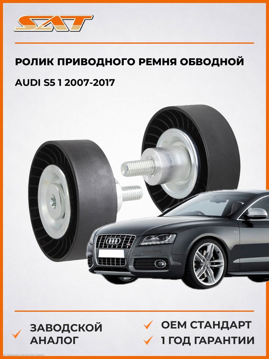 Ролик приводного ремня обводной SAT ST06E903341A Ауди S5 1 Audi S5 1 2007-2017