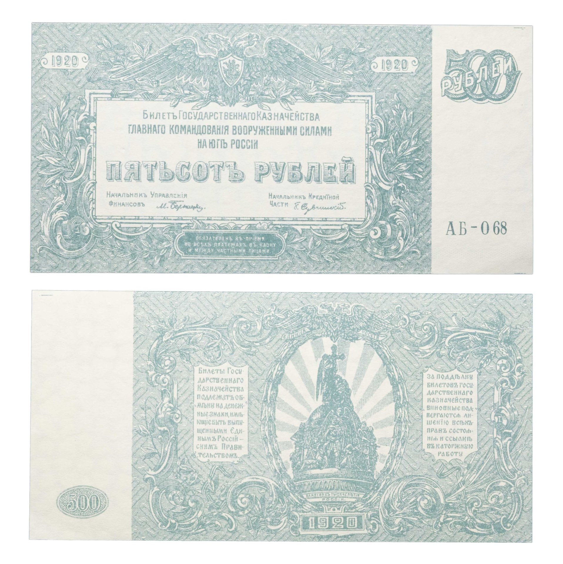 500 рублей 1920 Вооруженные Силы Юга России всюр