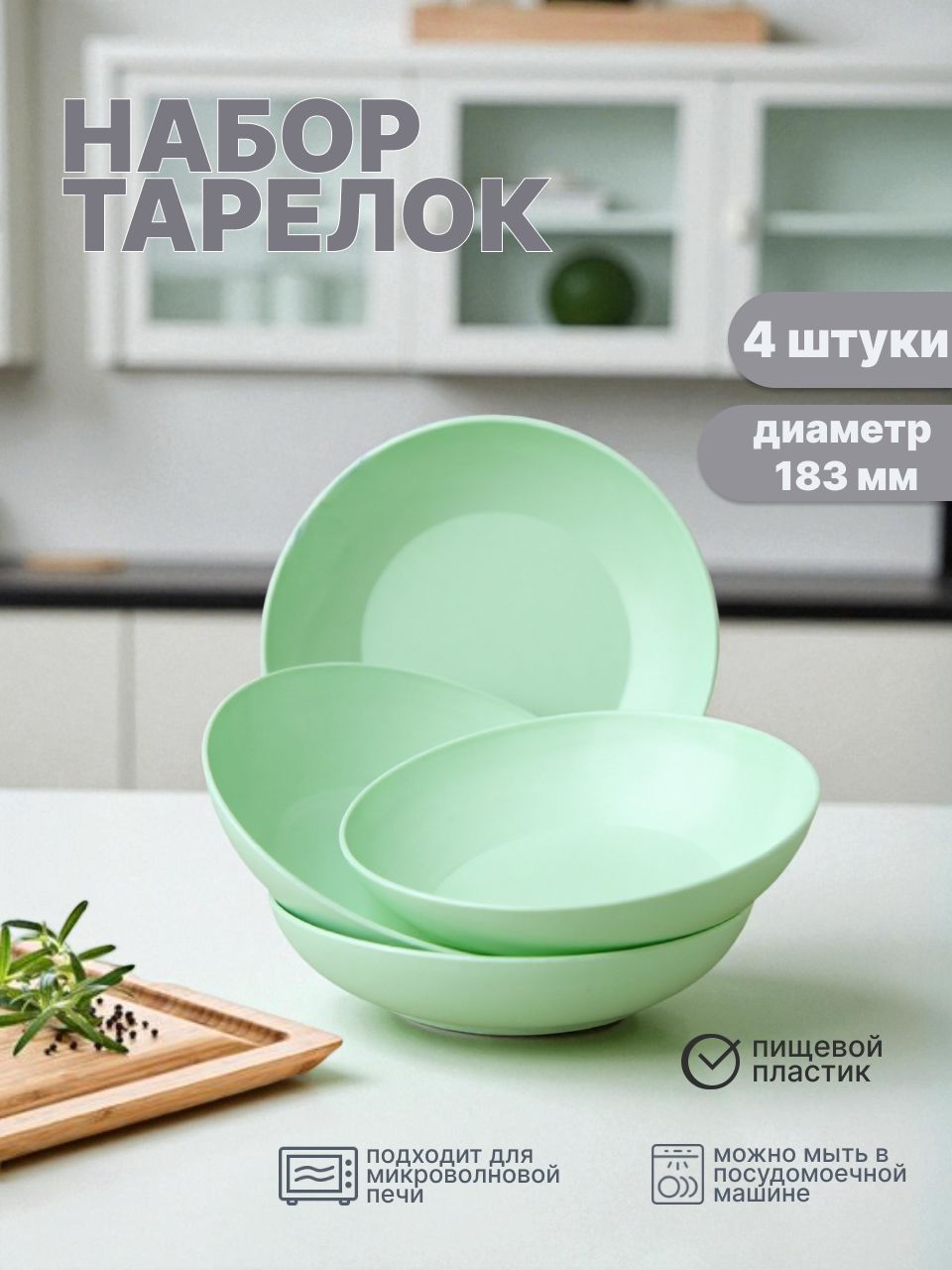 Набор глубоких тарелок 183 мм 4 шт.